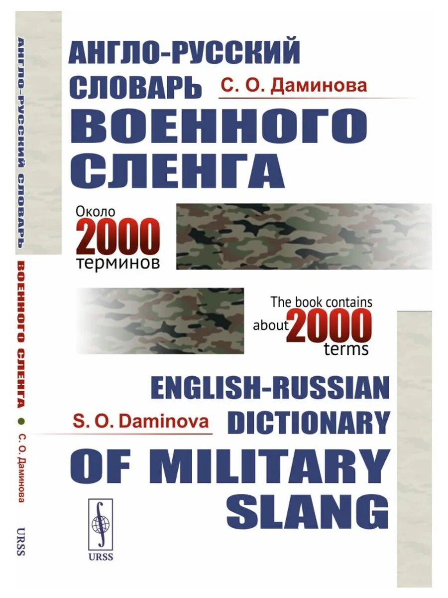 Англо-русский словарь военного сленга: S. O. Daminova. Engl