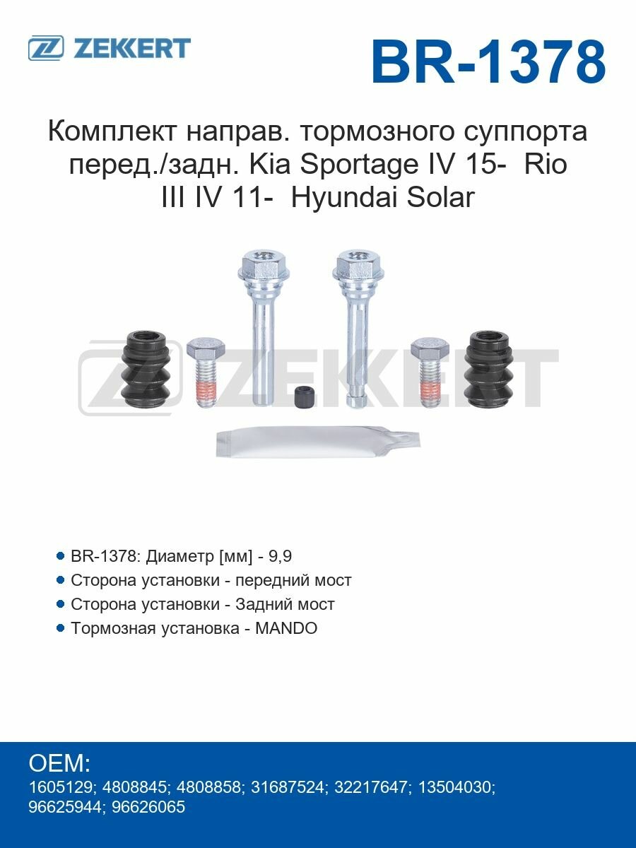 Zekkert Комплект направляющих тормозного суппорта передних/задних Kia Sportage IV с 2015 года Rio III IV с 2011 года Hyundai Solar