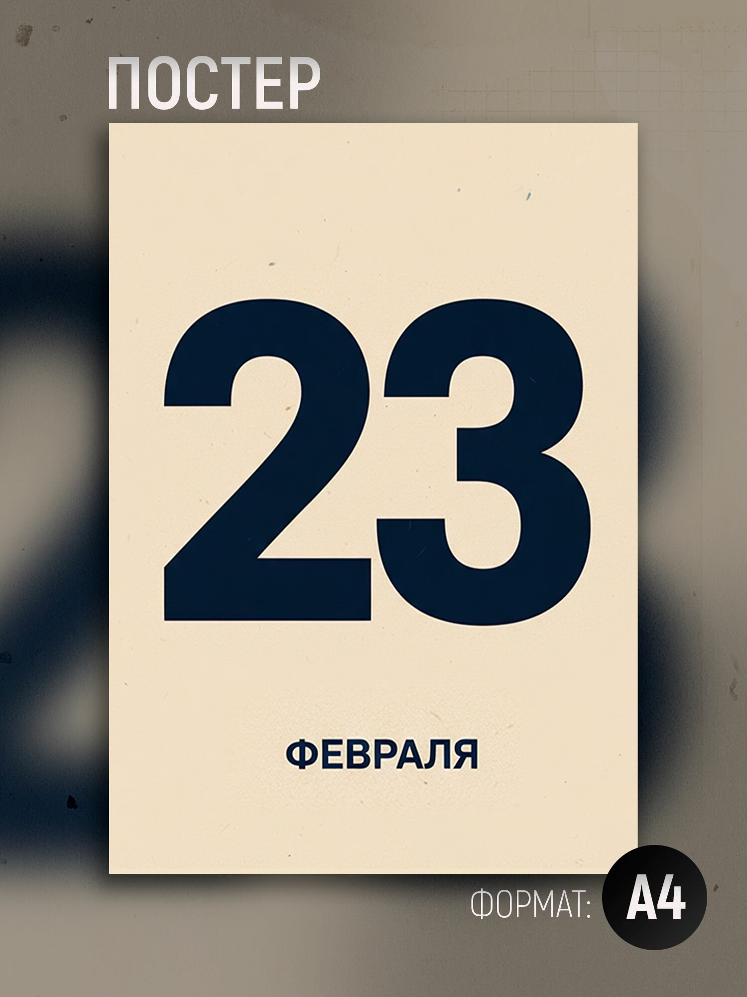 Плакат 23 февраля