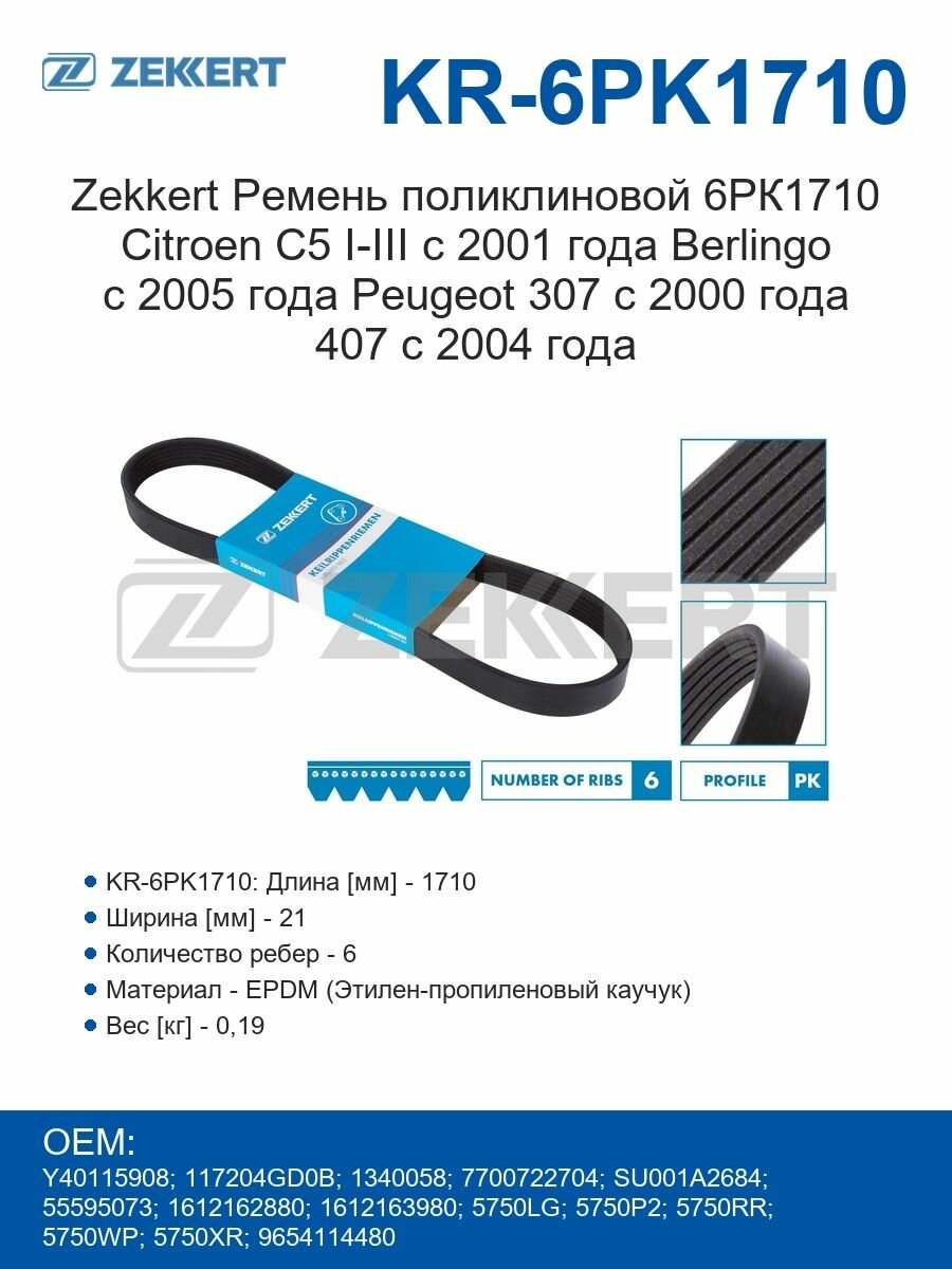 Zekkert Ремень поликлиновой 6РК1710 Citroen C5 I-III с 2001 года Berlingo с 2005 года Peugeot 307 с 2000 года 407 с 2004 года