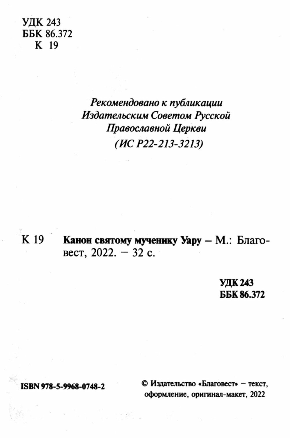 Канон святому мученику Уару. — фото 1