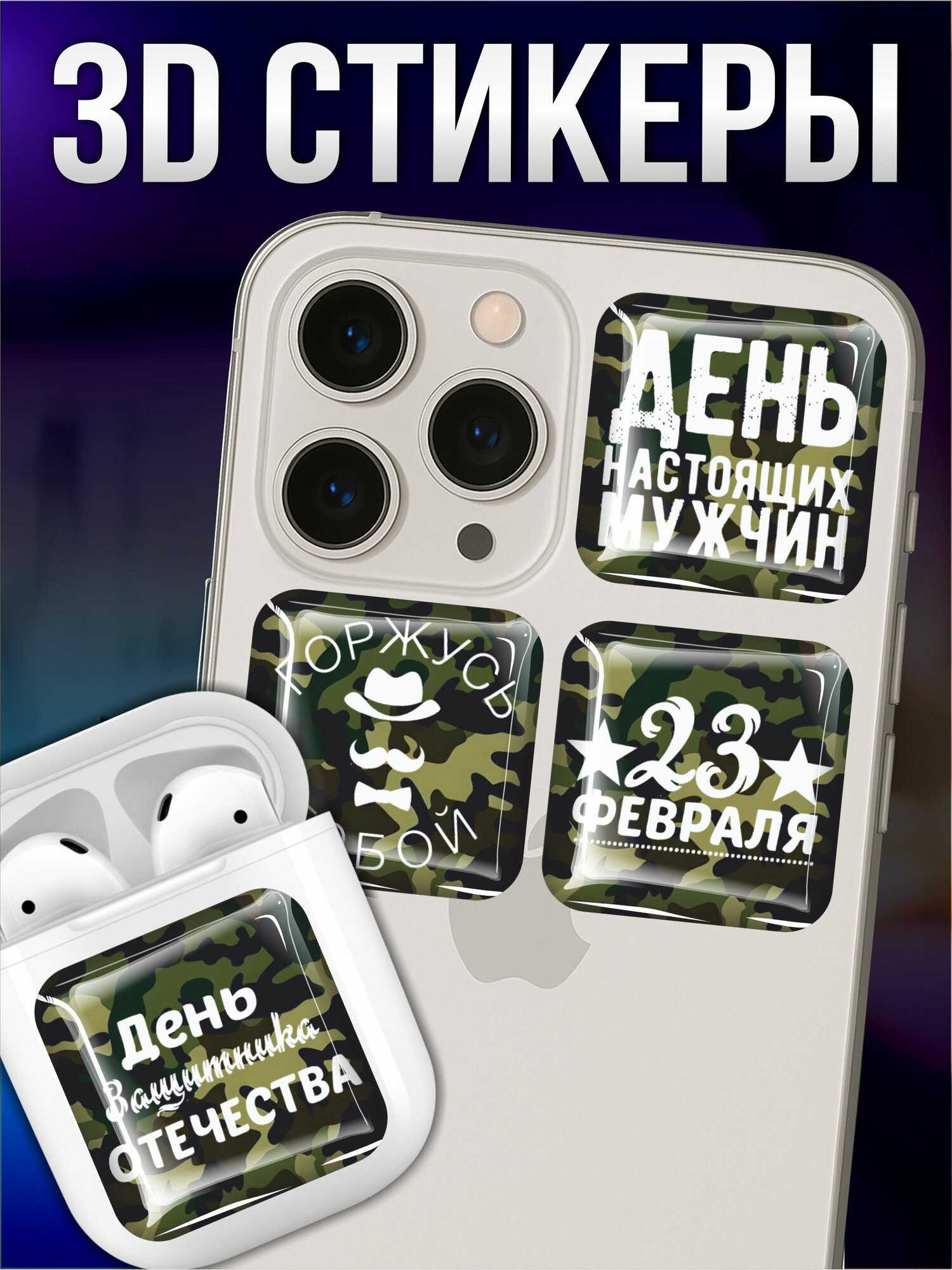 Объемные наклейки 3д cтикеры подарок на 23 февраля