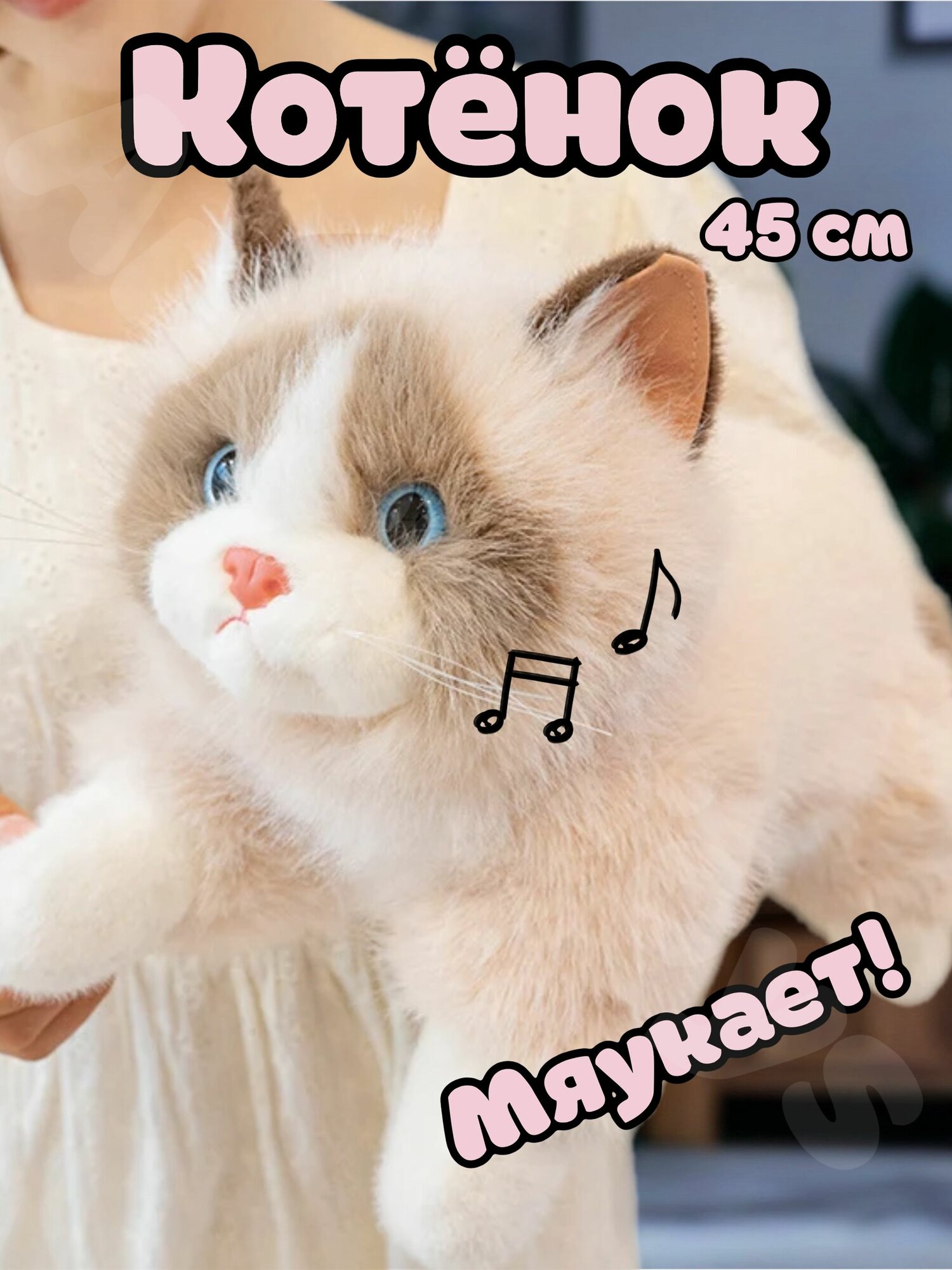 Реалистичная пушистая музыкальная бежевая кошка 45 см / Мяукает / С антистресс шариками