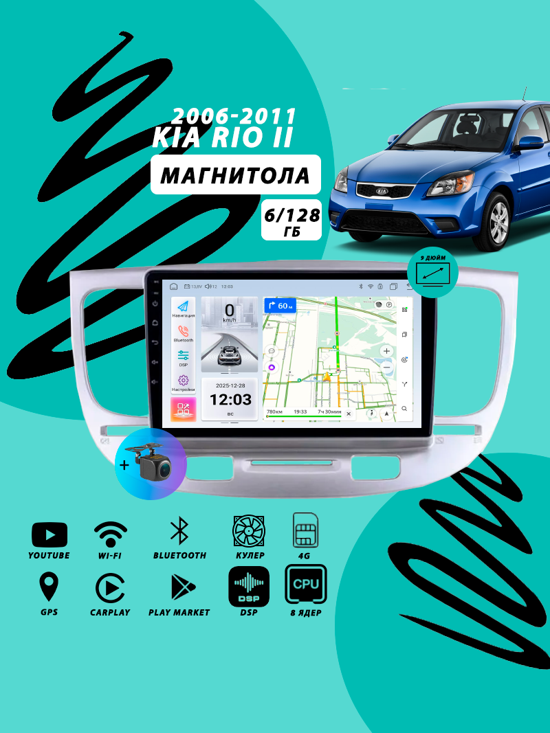 Магнитола Kia Rio 2 (2006-2011) 6Гб+128Гб Sim/серебристая/Android/Carplay/8 ядер/Wi-Fi/Bluetooth/кулер