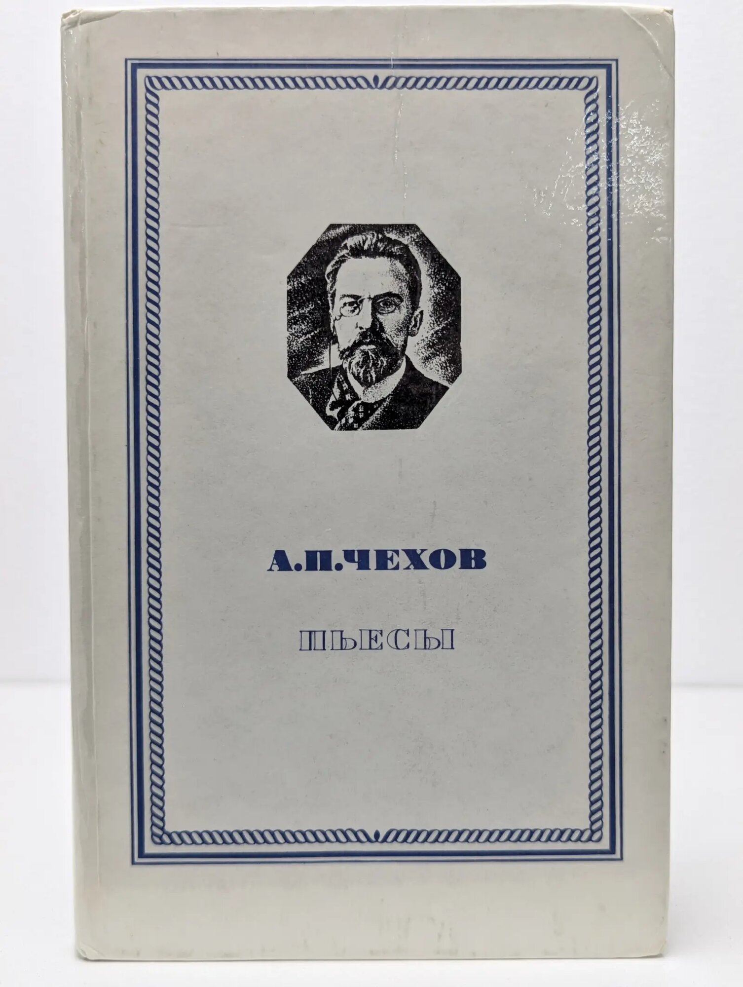 А. П. Чехов. Пьесы Чехов Антон Павлович 1979