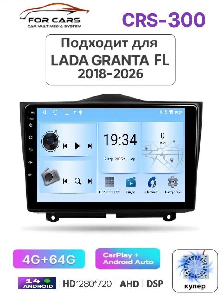 Магнитола CRS-300 F100 подходит для Lada Granta FL 2018-2026 с Android 14 - 4+64Gb память - CarPlay + Android Auto - DSP - Кулер