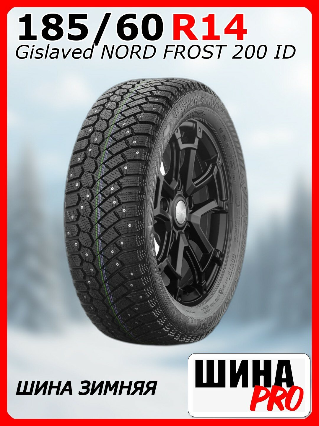 Шина зимняя шипованная Gislaved 185/60/14 T 82 Nord Frost 200 Ш. для легковых автомобилей 03480310000