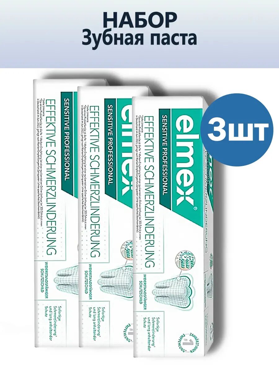 Elmex Зубная паста Sensitive Professional 75 мл 3уп