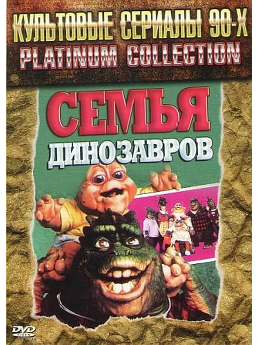 Динозавры, 2 сезон (1991-1994) (4 DVD) (DVD-R)