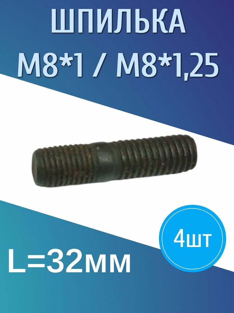 Шпилька крепежная М8х32 (резьба м8*1/м8*1,25)4шт.