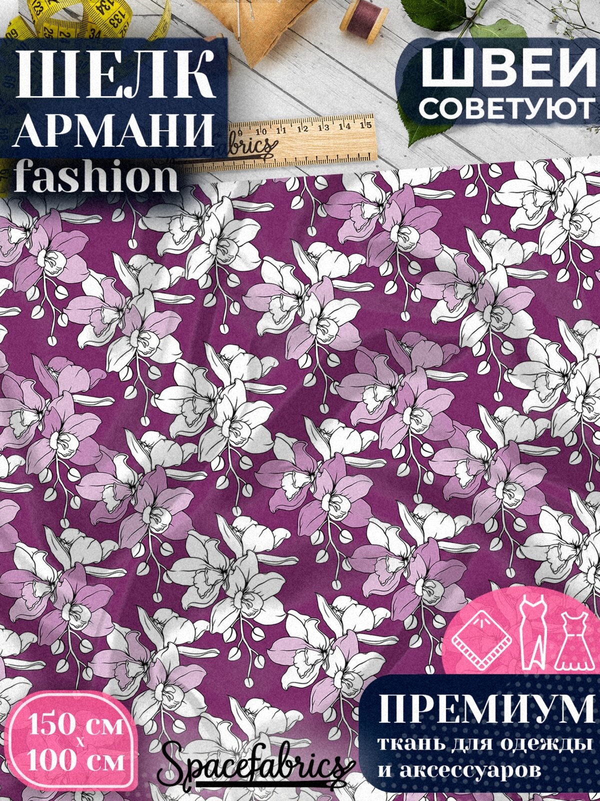 Шелк Армани, искусственный атлас шелк Armani, мягкий для костюмов, платьев, юбок. 147*100 см, 90 г/м