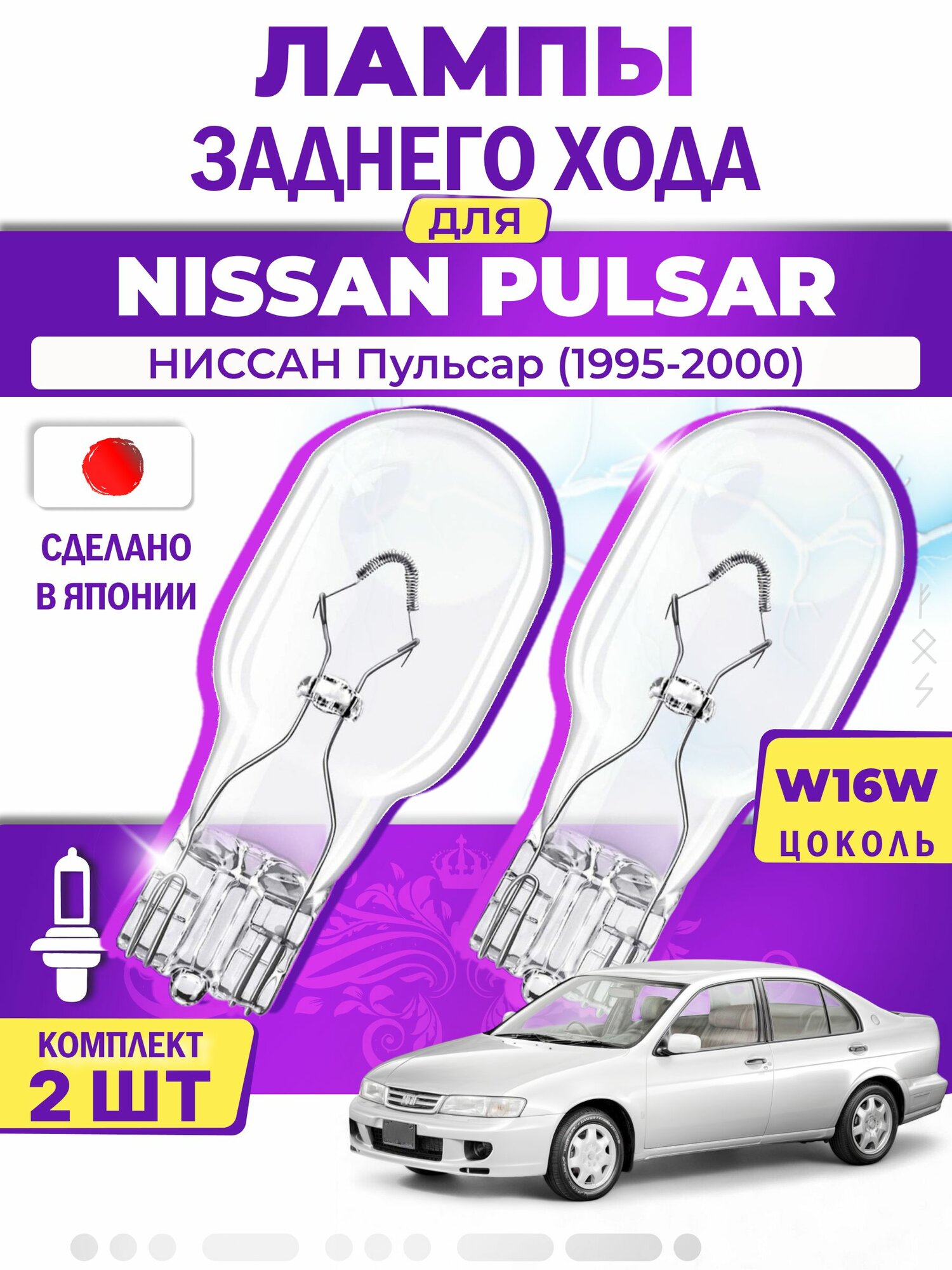 Японские лампы заднего хода для NISSAN PULSAR (1995-2000) / ниссан Пульсар, Комплект 2шт LYNXauto
