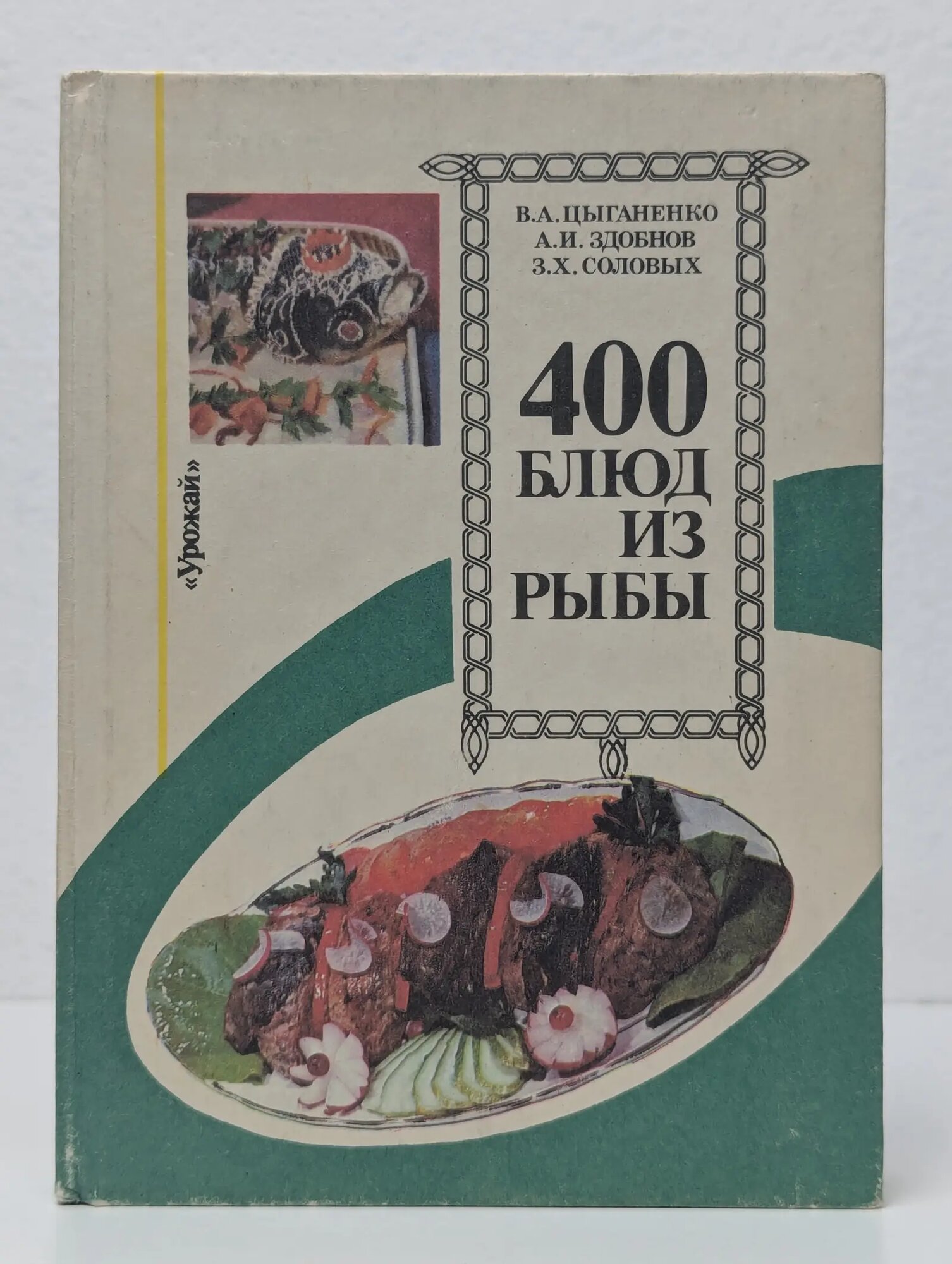 400 блюд из рыбы Цыганенко Виктор Алексеевич 1993