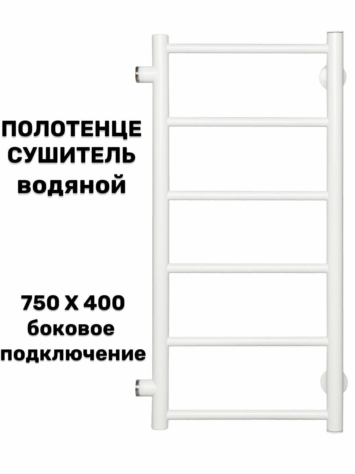 Полотенцесушитель Лесенка Прямая 750х400 белый боковое подключение 1 дюйм