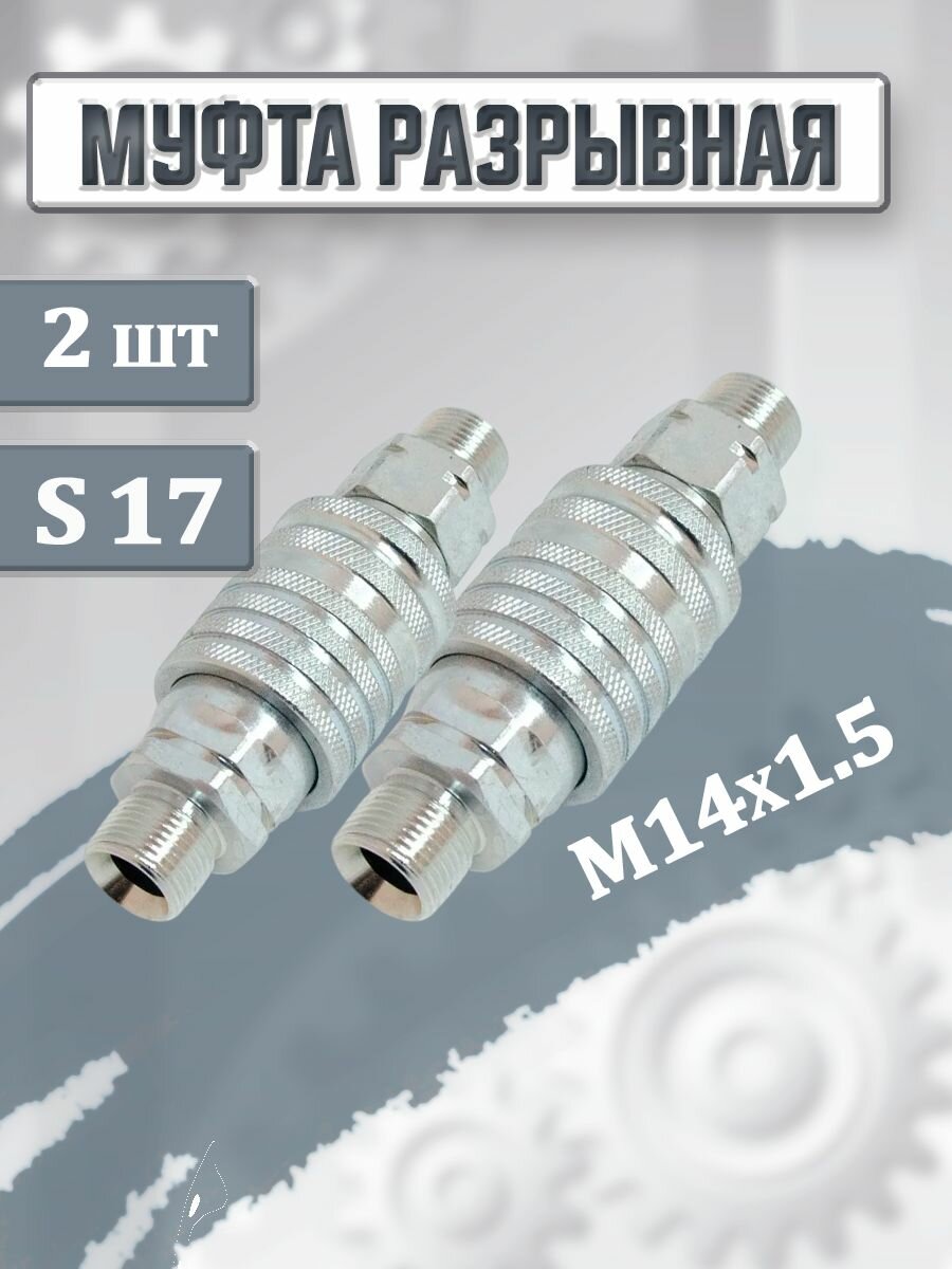 Муфта разрывная МТЗ Евро клапан двухсторонняя S17 М14х1.5 БРС-2шт