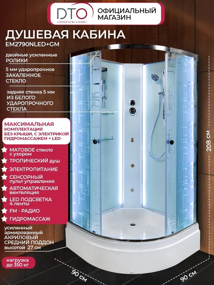 Душевая кабина DTO, с низким поддоном, гидромассажем и электрикой + LED, матовое стекло с узором, 90x90х208 см, серия EM