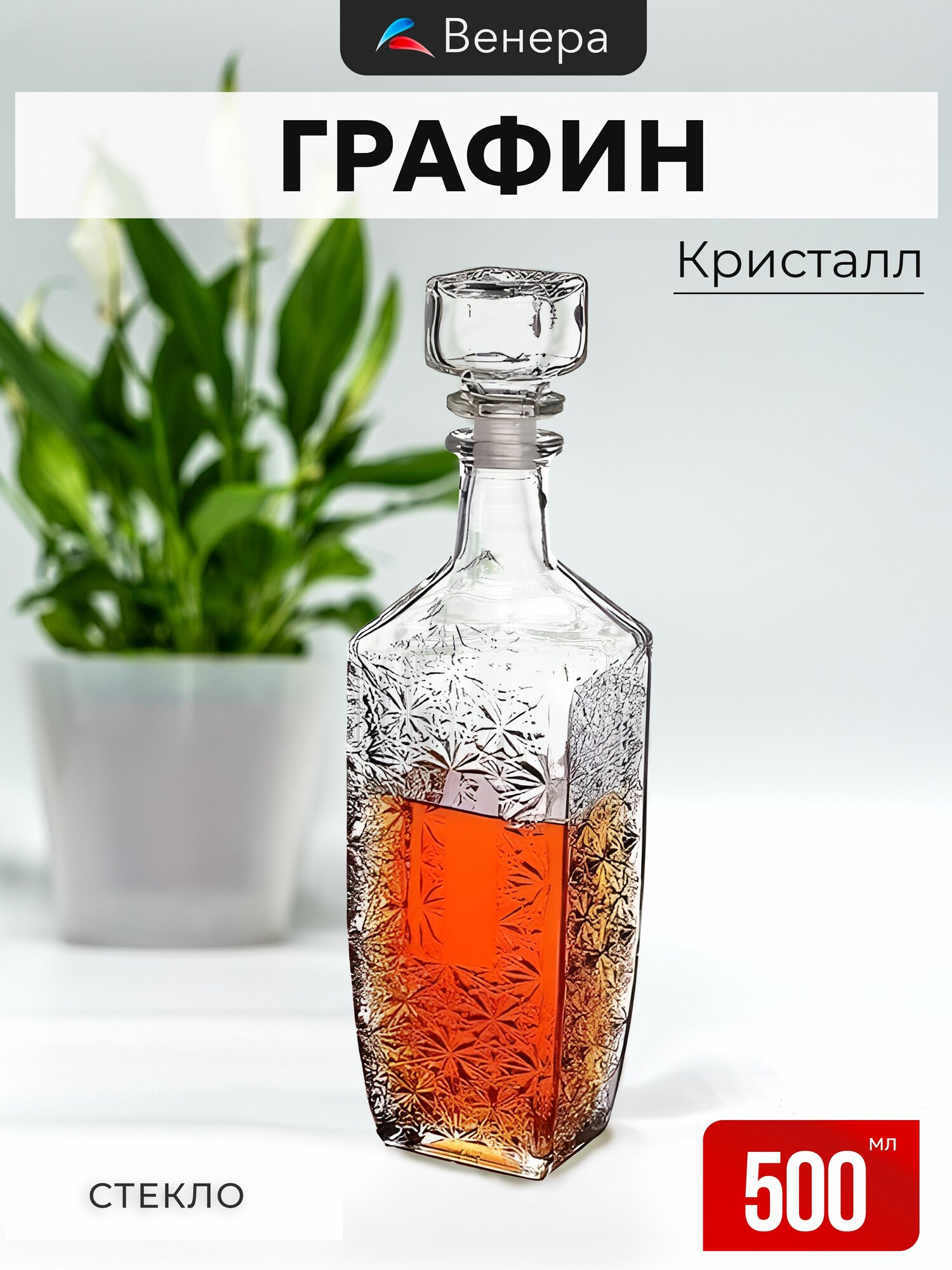 Графин стеклянный, штоф для водки, коньяка, воды, объём 0.5 л