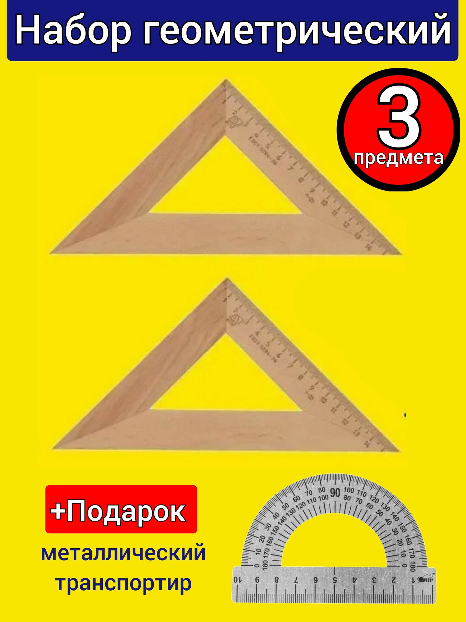 Треугольник 45 градусов 16 см, дерево - равнобедренный (2 штуки) + Подарок транспортир металлический