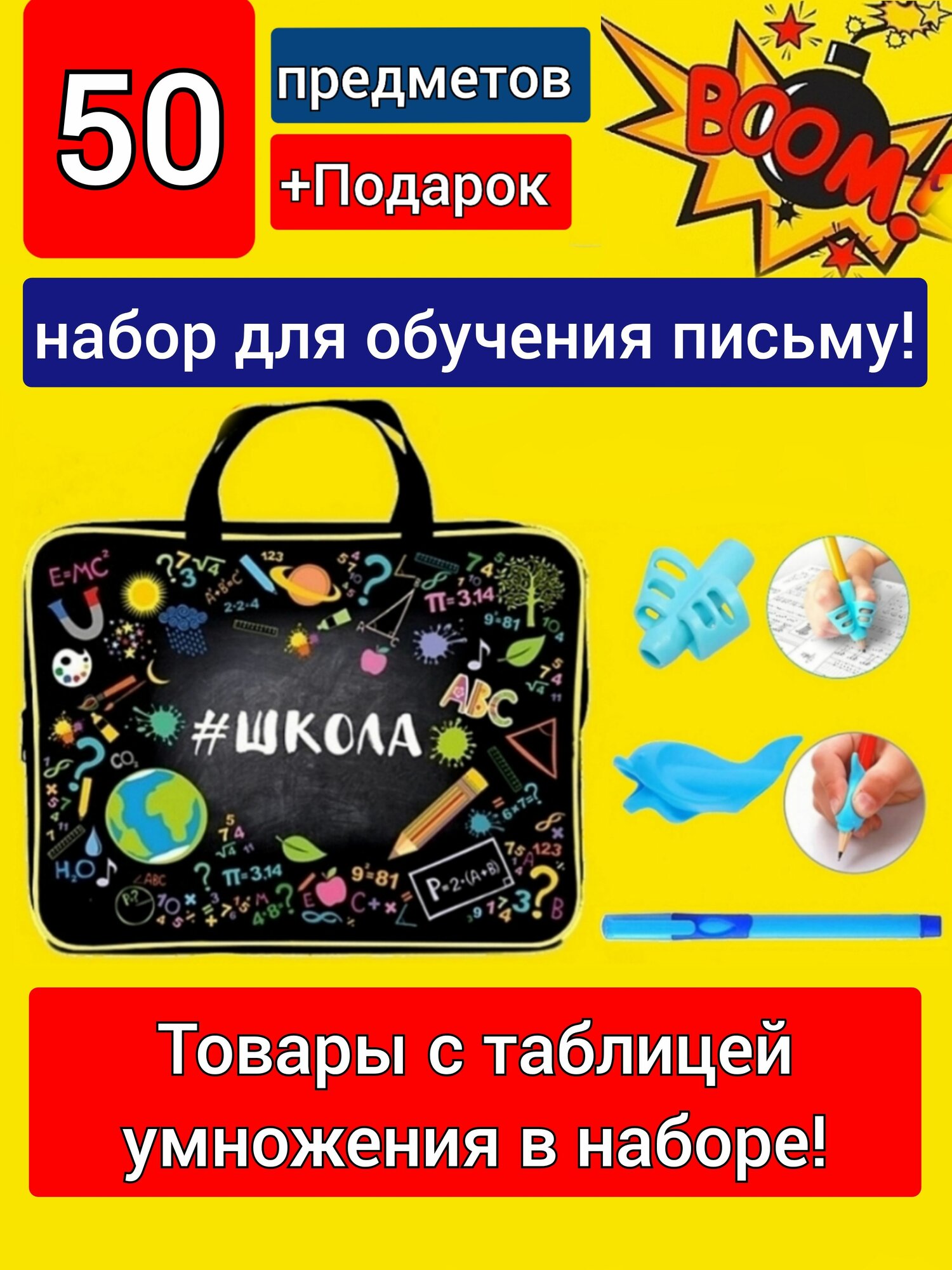Набор Первоклассника "50 предметов" в пластиковой папке "Школа" + Подарок набор для обучения письму