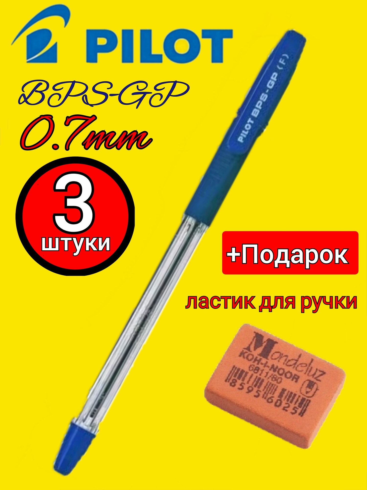 Ручки шариковые PILOT BPS-GP-FL, синяя, 0,7мм (комплект из 3 шт.) + подарок ластик для ручки Koh-I-Noor "Mondeluz".