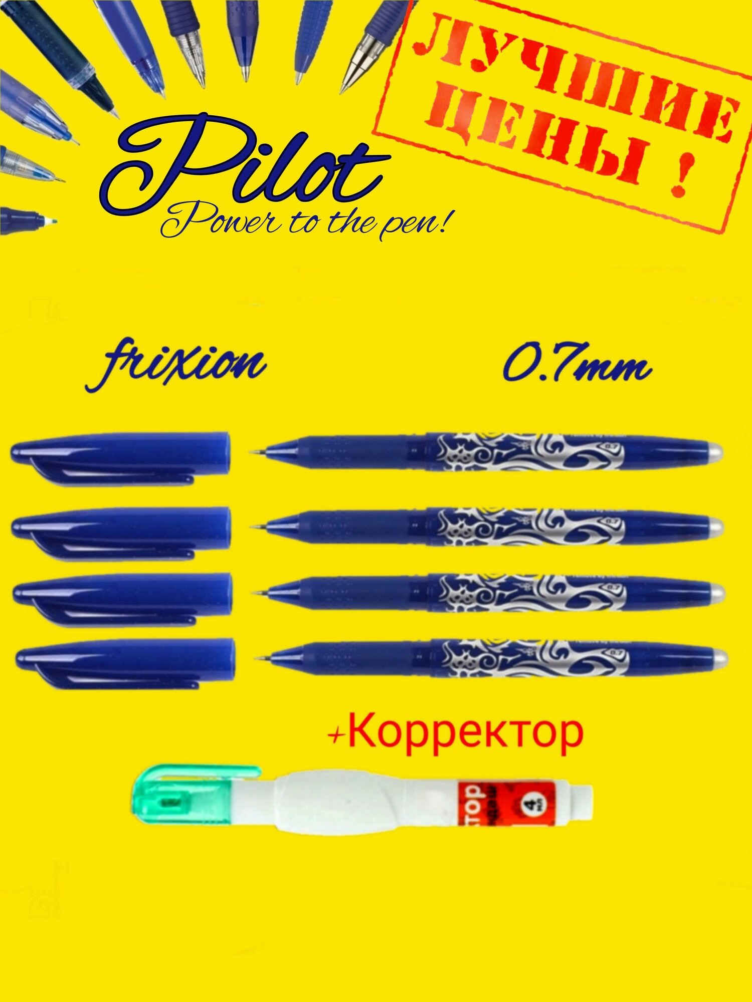 Pilot Ручка гелевая Frixion Ball со стираемыми чернилами, синяя (4 шт.) + Подарок корректор-ручка