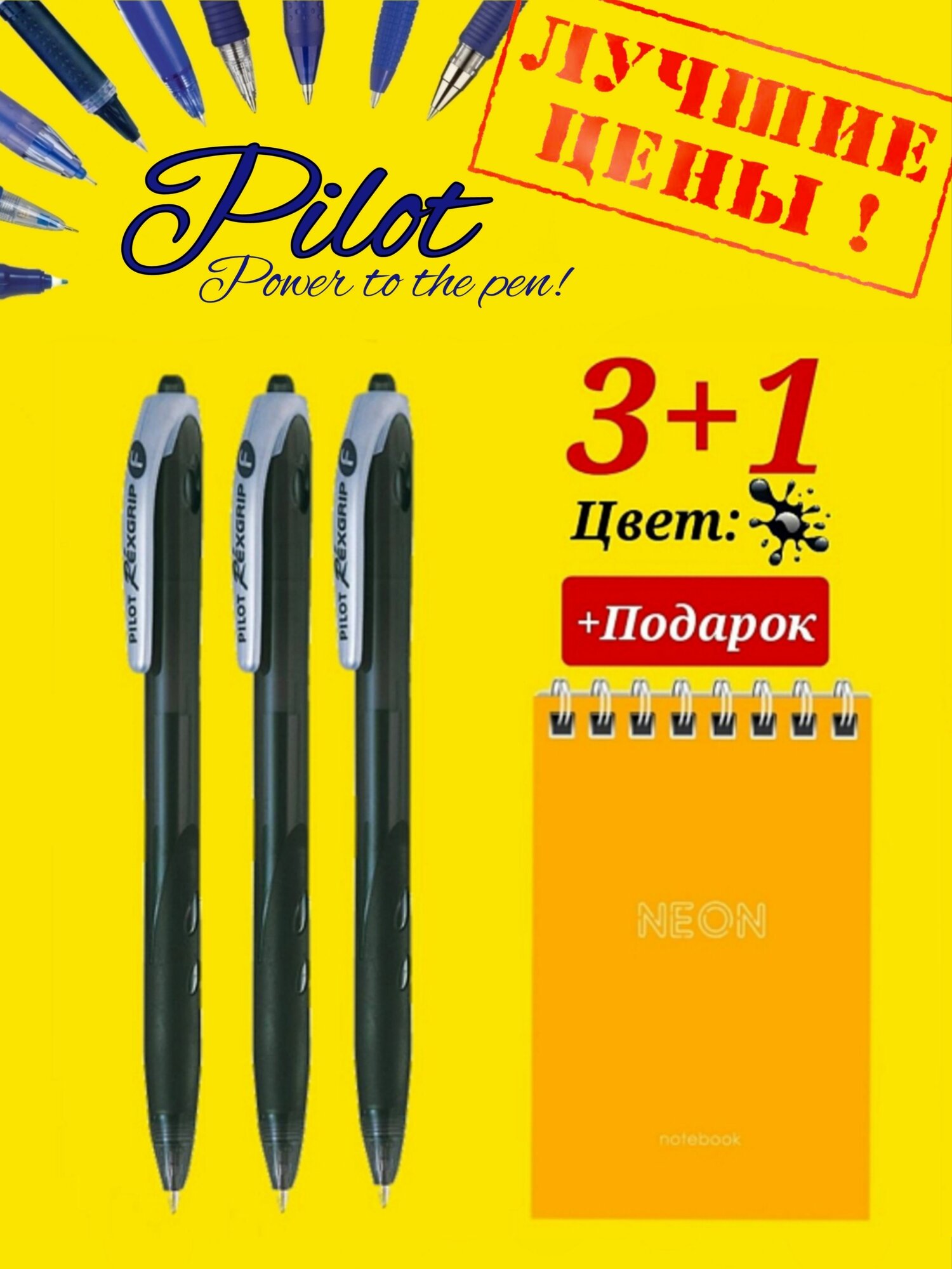 Набор из 3-х ручек Pilot Rexgrip цвет чернил черный 0,7 мм + Подарок блокнот "Neon"