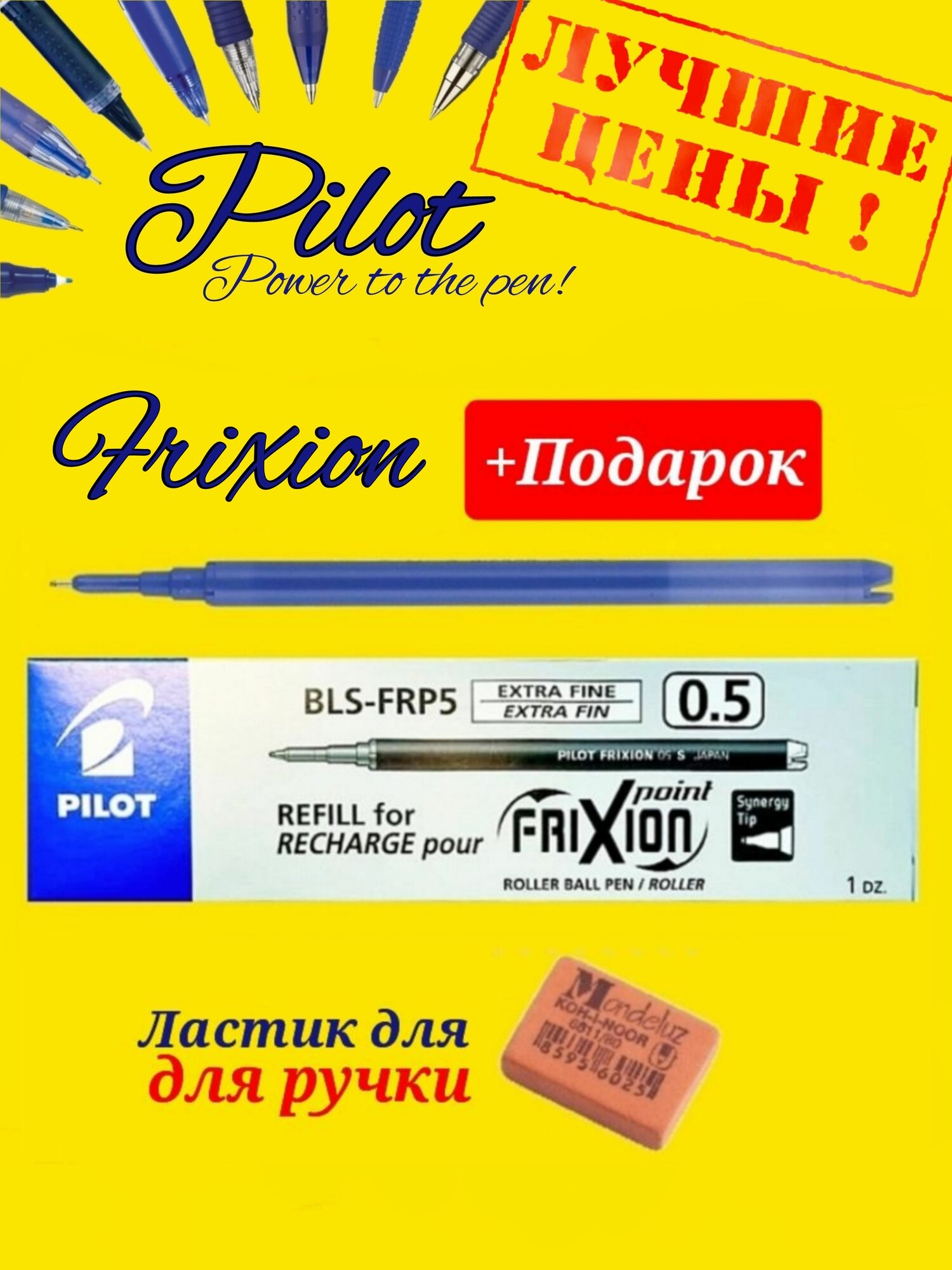 Стержни для стираемой ручки PILOT "FriXion" 0,5мм. (Комплект из 10 шт.) + подарок ластик для ручки Koh-I-Noor "Mondeluz" 80, прямоугольный