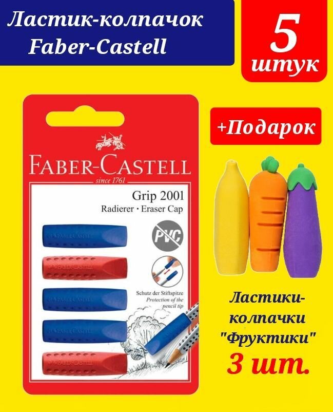 Ластик-колпачок Faber-Castell "Grip 2001" (5шт) + Подарок ластик-колпачок "Фруктики" (3 шт.) DeVente