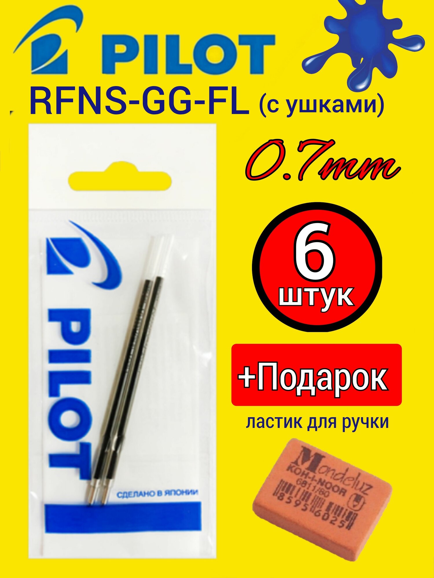 Стержень шариковый Pilot RFJS-GP, синий, толщина 0.7 мм, для любой шариковой ручки Pilot автомат ( 6 шт. ) + Подарок ластик Koh-I-Noor "Mondeluz" 80, прямоугольный