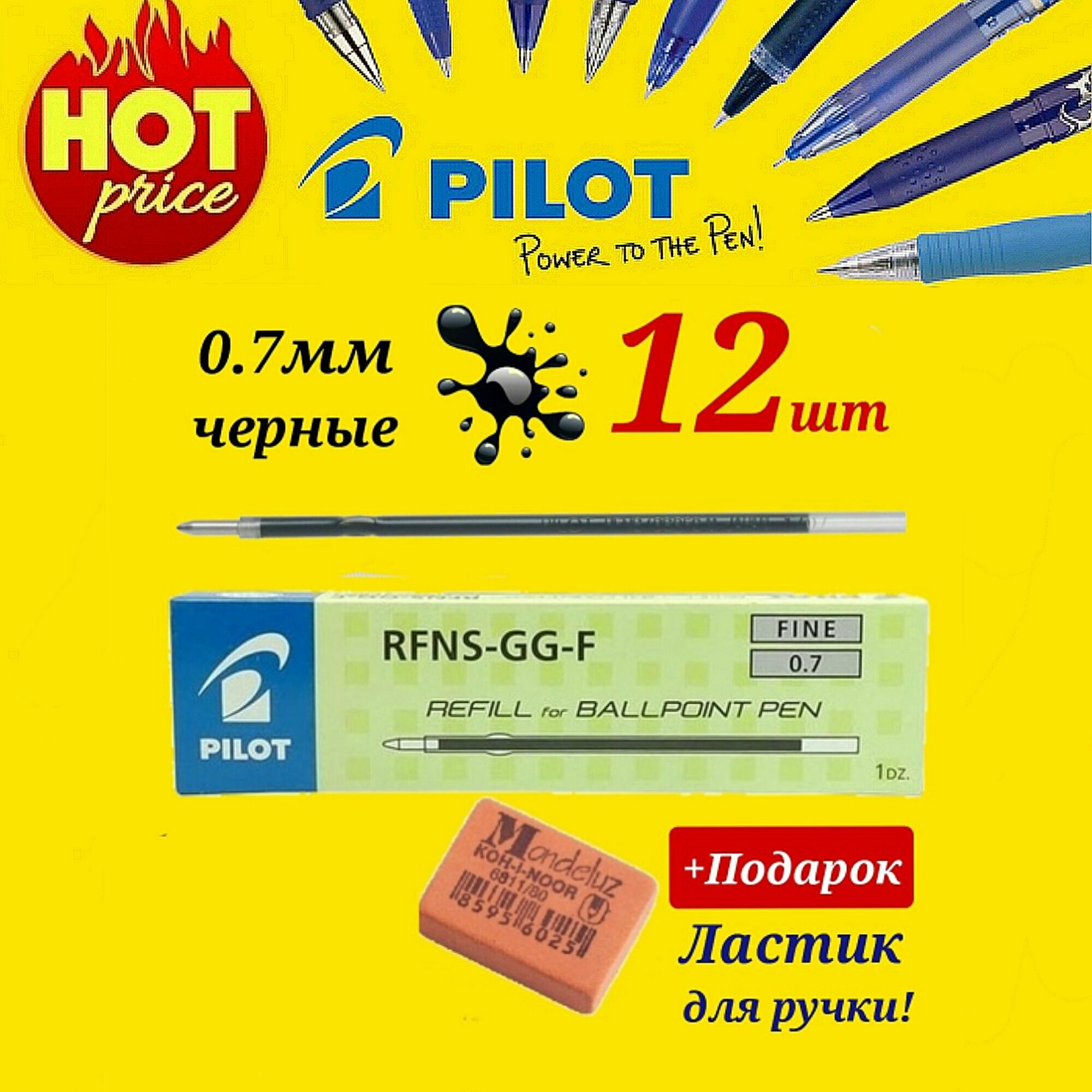 Стержень шариковый Pilot RFJS-GP, черный, толщина 0,7 мм, для любой шариковой ручки Pilot автомат ( 12 шт. ) + подарок ластик для ручки Koh-I-Noor "Mondeluz" 80, прямоугольный