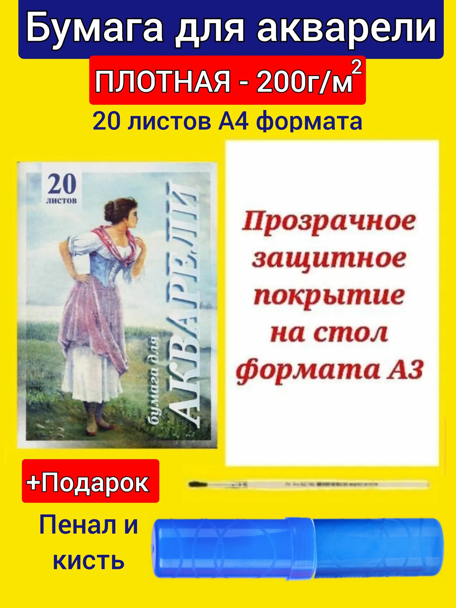 Папка для акварели "Рыбачка" А4, 20 л. Бумага для рисования + подарок набор для рисования ( клеенка А3, кисть белка и пластиковый пенал)