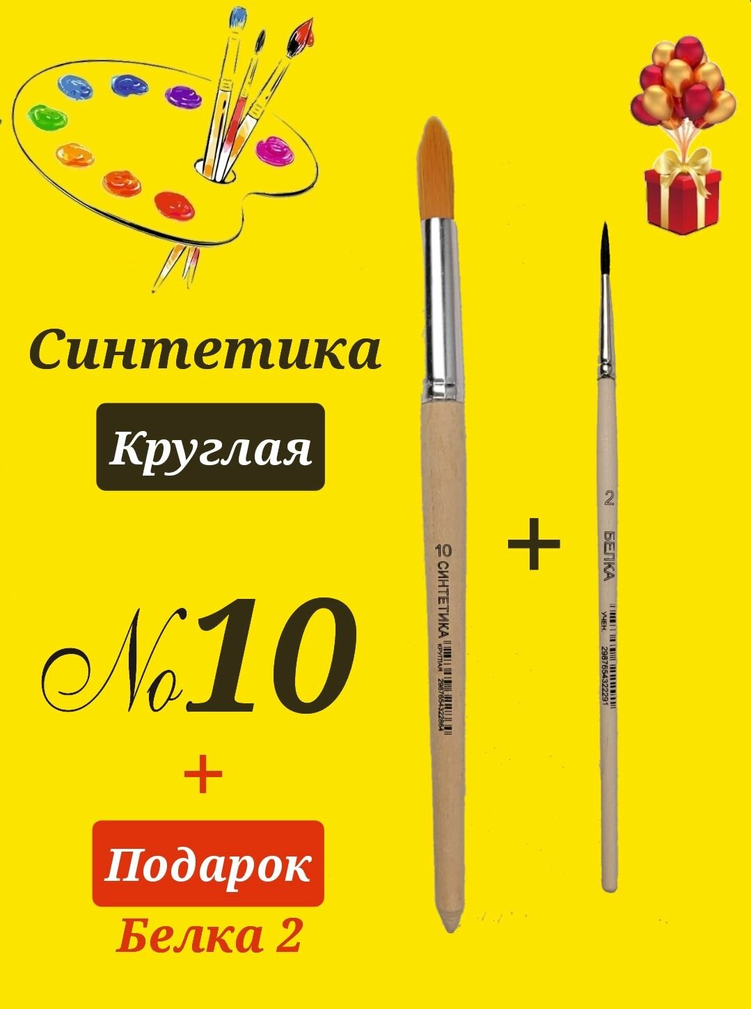Кисть из синтетического волоса живописная круглая №10 + подарок кисть белка №2