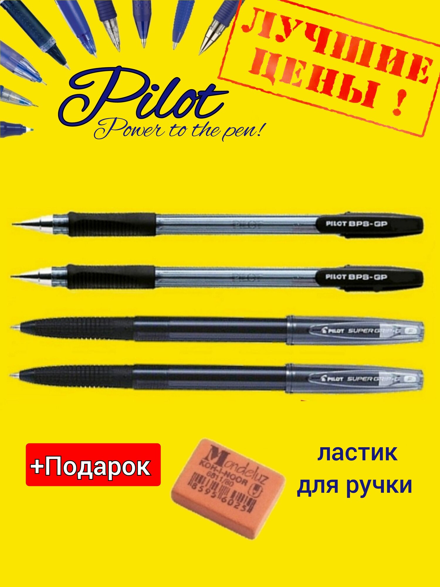 Ручка шариковая Pilot BPS-GP, 0,7 мм, грипп ( черная - 2 шт. ) и Pilot BPS-GG новая модель, 0,7 мм, грипп ( черная - 2 шт. ) + Подарок ластик для ручки Koh-I-Noor "Mondeluz".