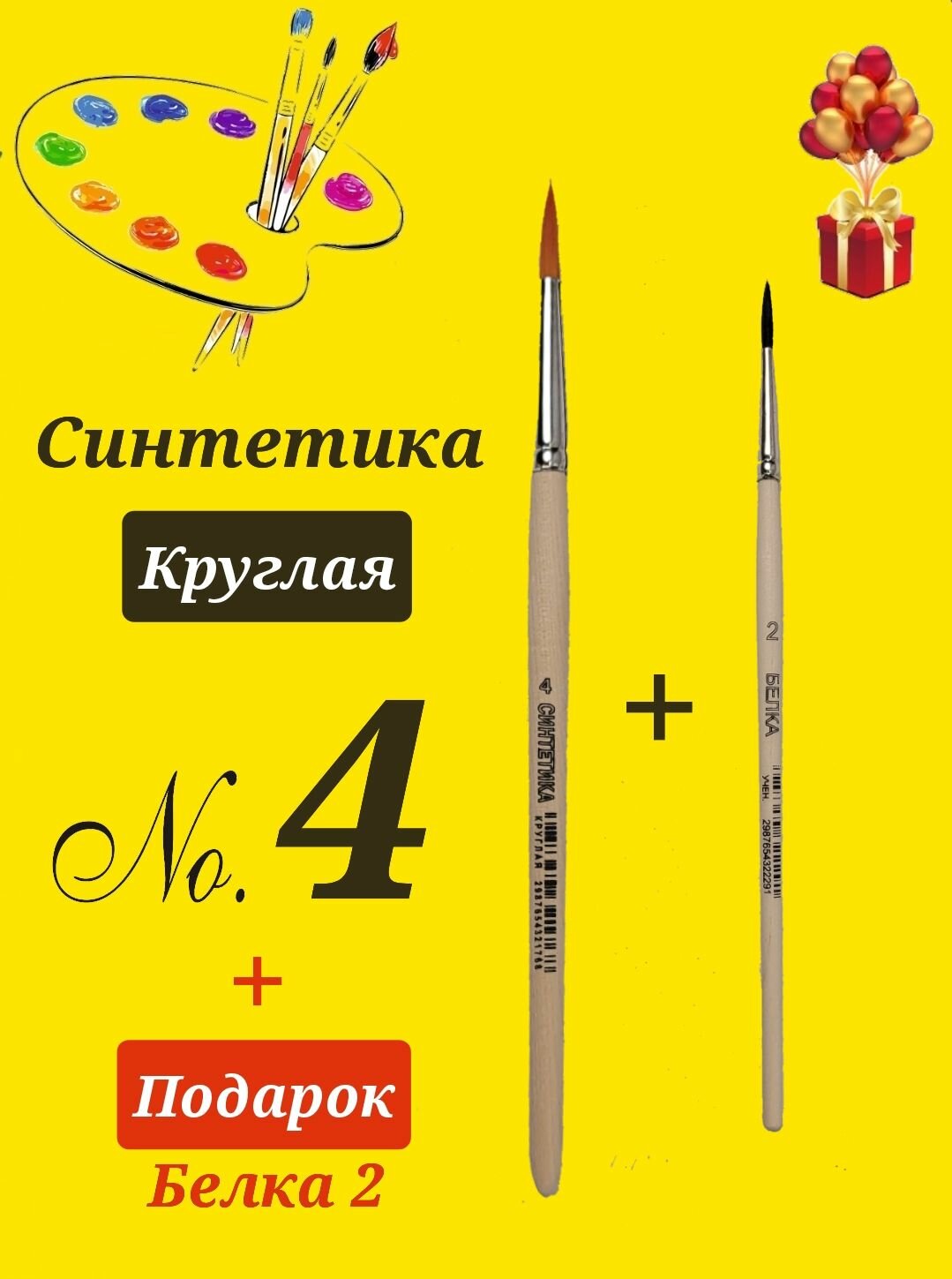 Кисть из синтетического волоса живописная круглая №4 + подарок кисть белка №2
