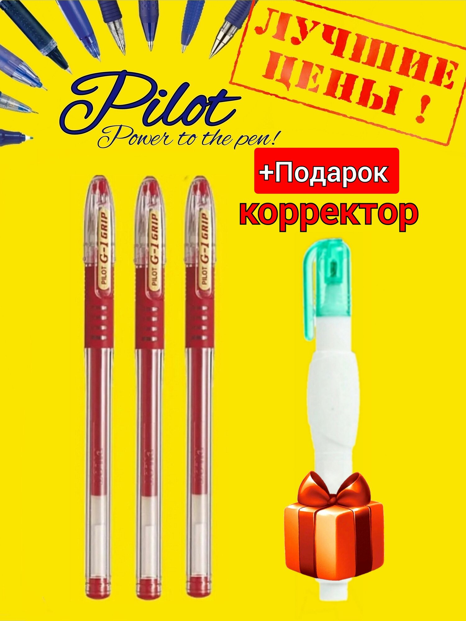 Ручка Pilot G1 GRIP 0.5мм. Красная (3 шт. ) + Подарок корректор-ручка