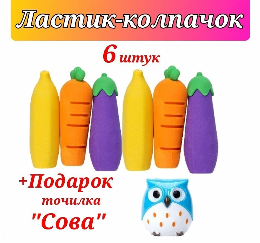 Ластик-колпачок "Фруктики", одевается на простой карандаш, защищая его от поломок, стирает простые и цветные карандаши ( 6 штук )+ Подарок точилка "сова" с 2 отверстиями