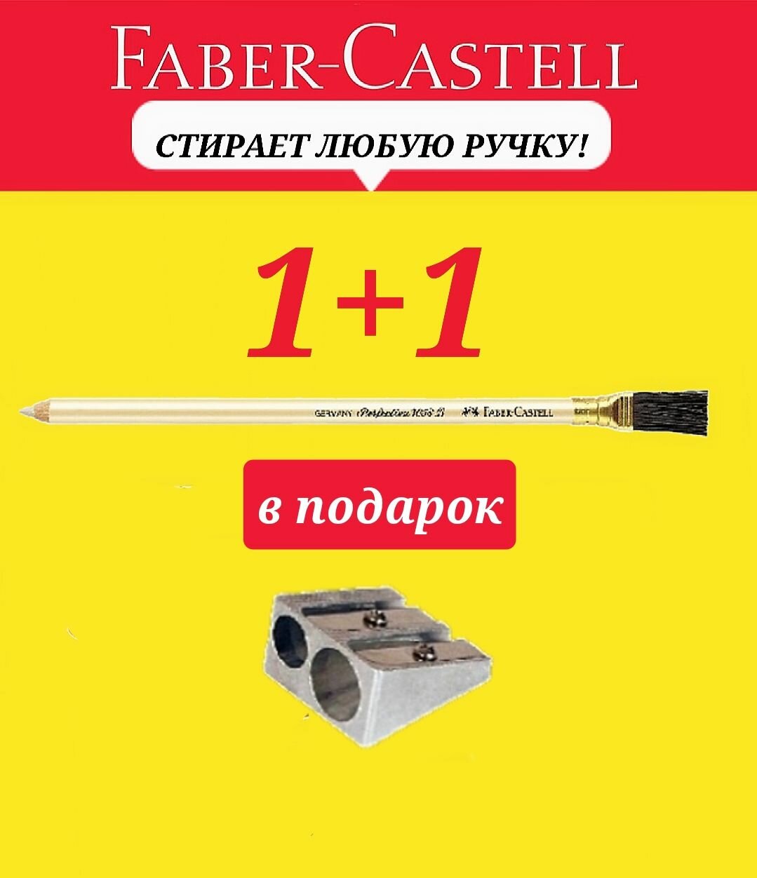 Faber-Castell Ластик-карандаш Perfection с щеточкой, бежевый + подарок точилка двойная металлическая