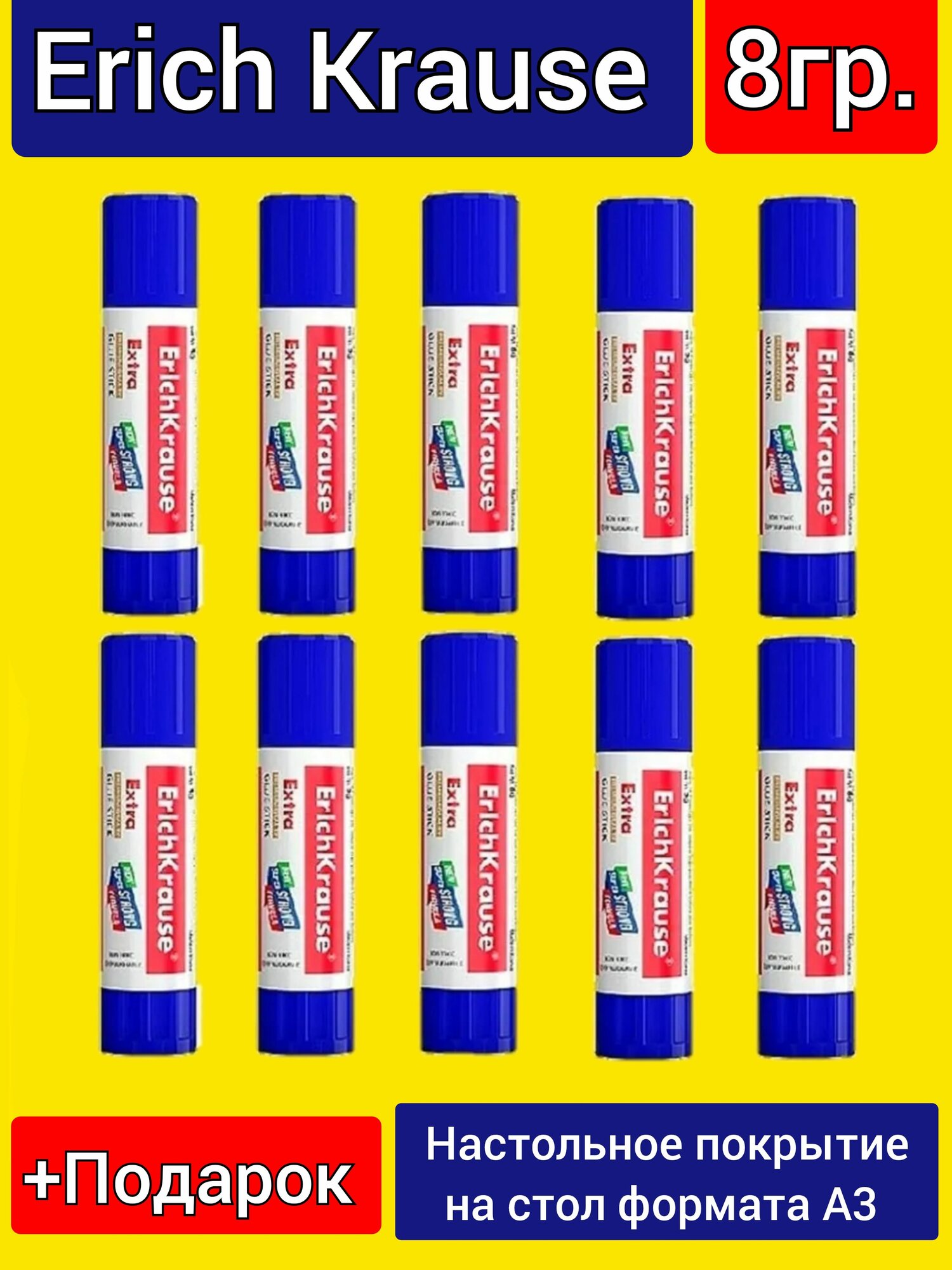 Клей-карандаш ERICHKRAUSE 8г (10шт)+подарок защитное прозрачное покрытие на стол формата А3