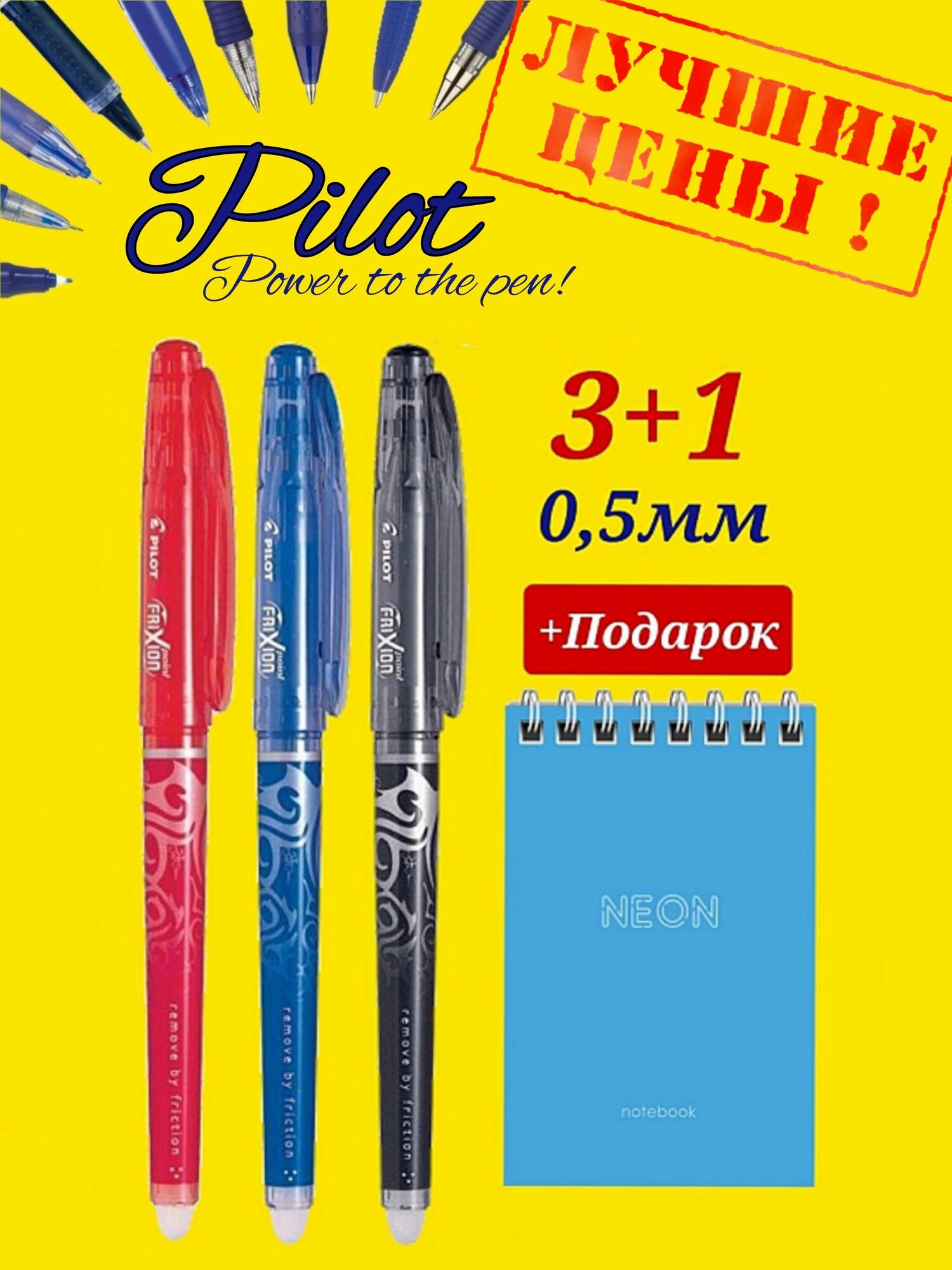 Ручка Pilot Frixion 0.5 мм, цвет чернил : синяя, красная, черная + подарок блокнот