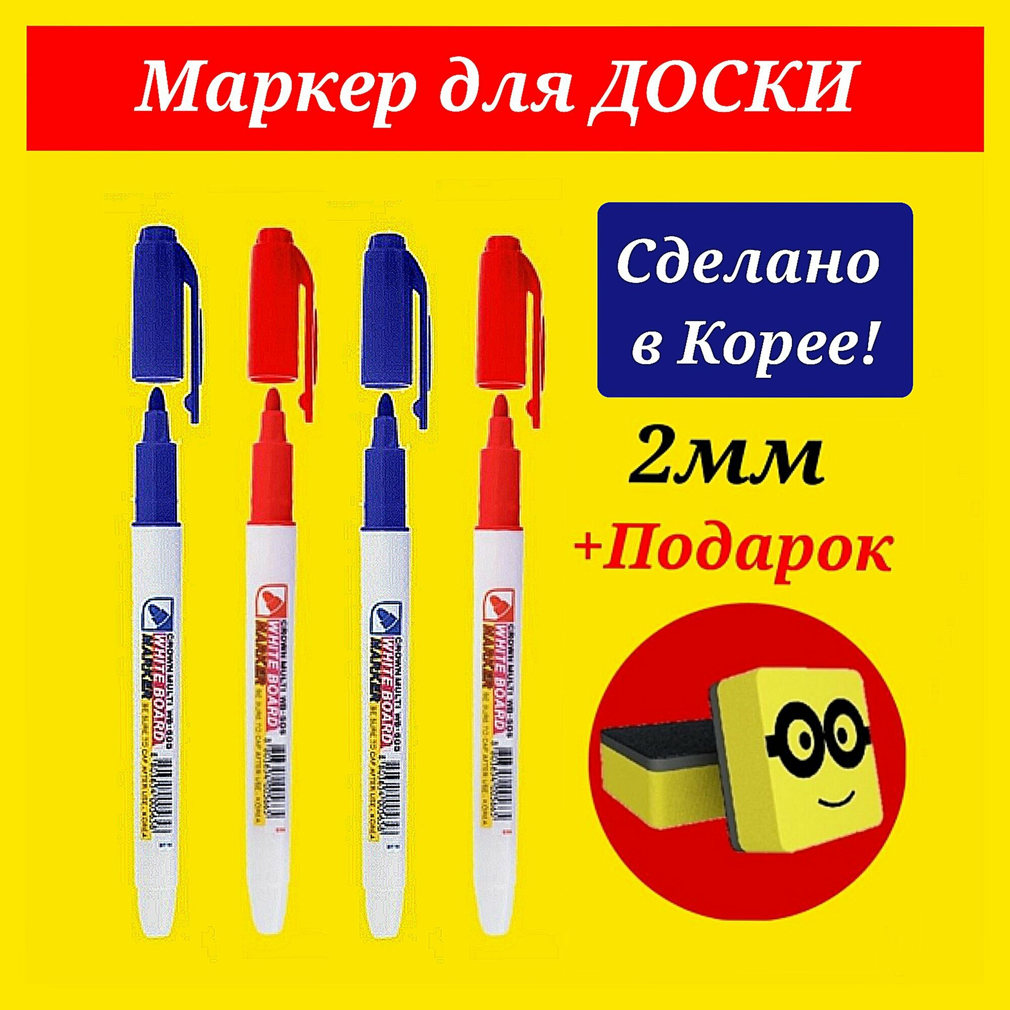 Crown/Маркер для доски 2 мм, синий (2шт.) красный (2шт.) + Подарок губка магнитно-маркерная