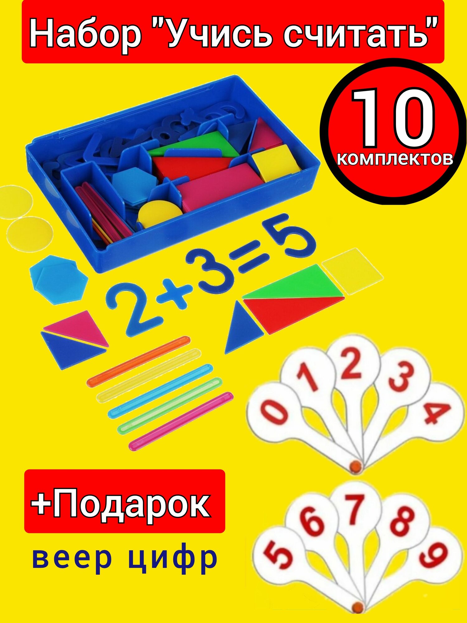 Касса цифр и счётных материалов набор "учись считать" С515 + Подарок веер цифр от 1 до 10 ( 10 комплектов )