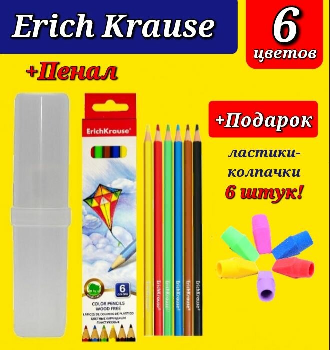 Цветные карандаши Erich Krause 6 цветов + пенал + Подарок ластики-колпачки "классические" (6шт.)
