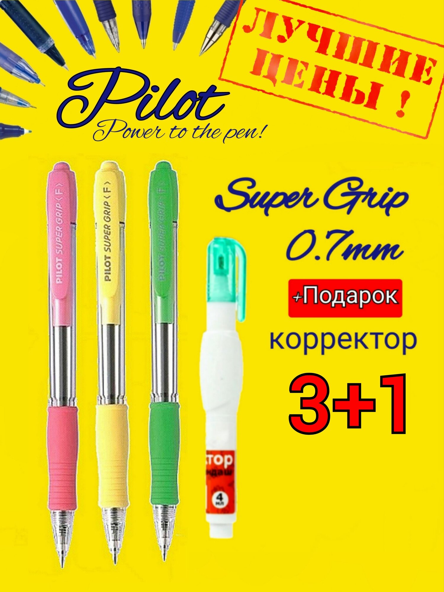 Набор из 3-х ручек PILOT Super Grip F (0.7 мм), шариковая автоматическая, синие чернила (цвет ассорти) + Подарок корректор-ручка