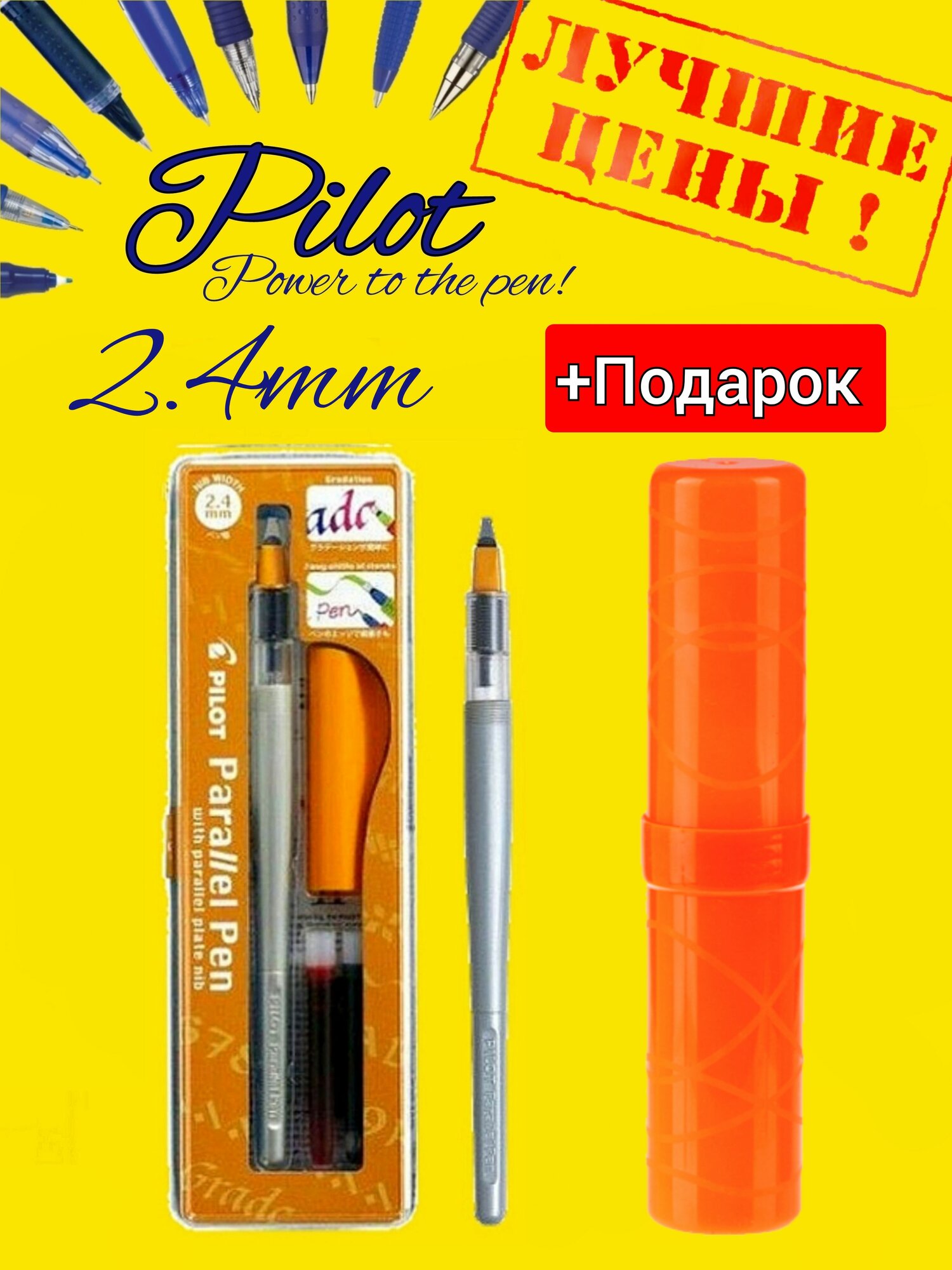 Ручка перьевая для каллиграфии Pilot Parallel Pen 2.4 мм + подарок пенал-органайзер