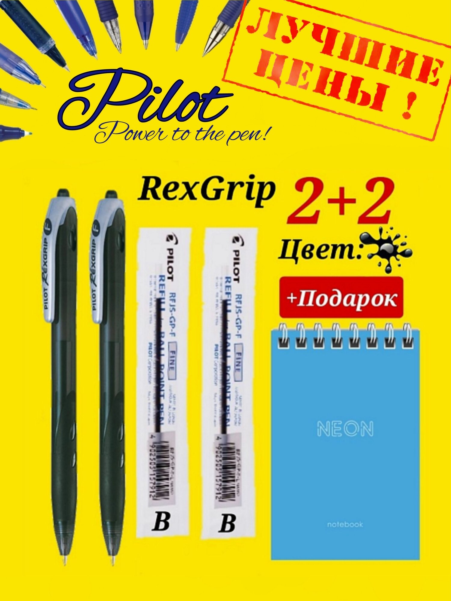 Ручка Pilot RexGrip цвет чернил черный 0,7 мм ( 2 шт. ) и стержень к ней Pilot 0,7 мм ( 2 шт. ) + Подарок блокнот "Neon"