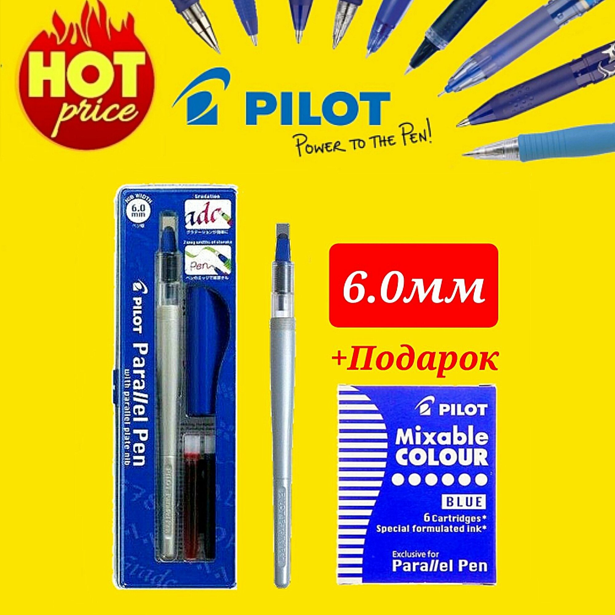 Ручка перьевая для каллиграфии Pilot Parallel Pen 6.0 мм, 2 картриджа + подарок сменные картриджи синие, 6шт.