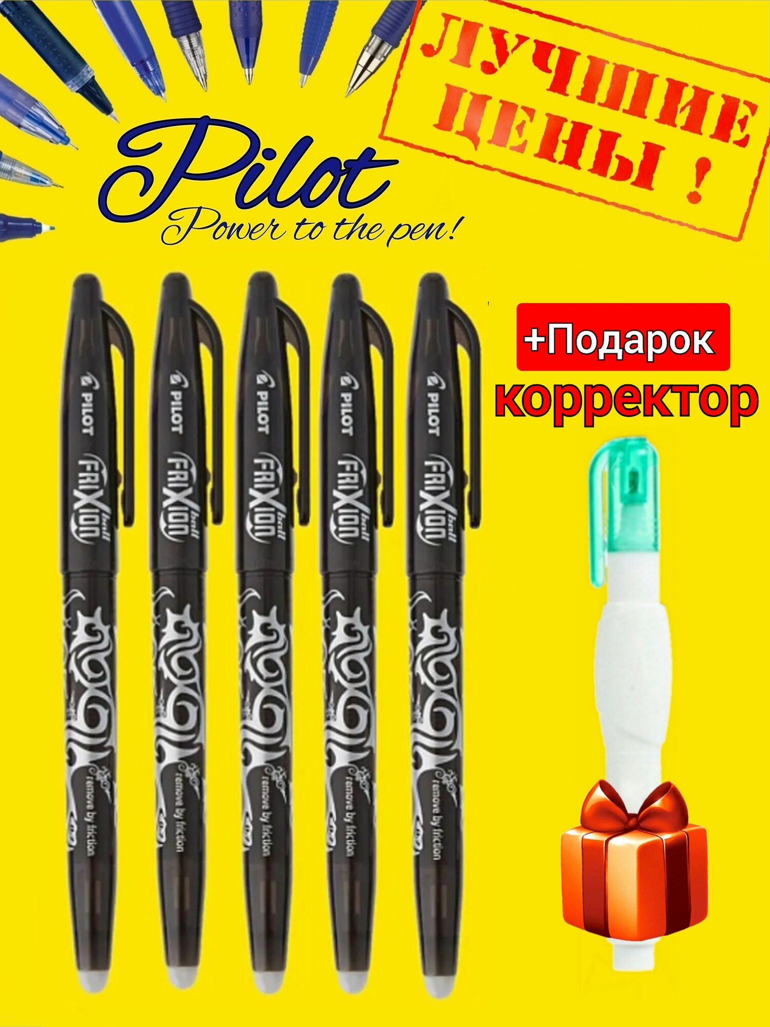 Набор из 5 штук стираемых ручек Pilot Frixion Ball толщина 0.7 мм, цвет чернил черный + Подарок корректор-ручка