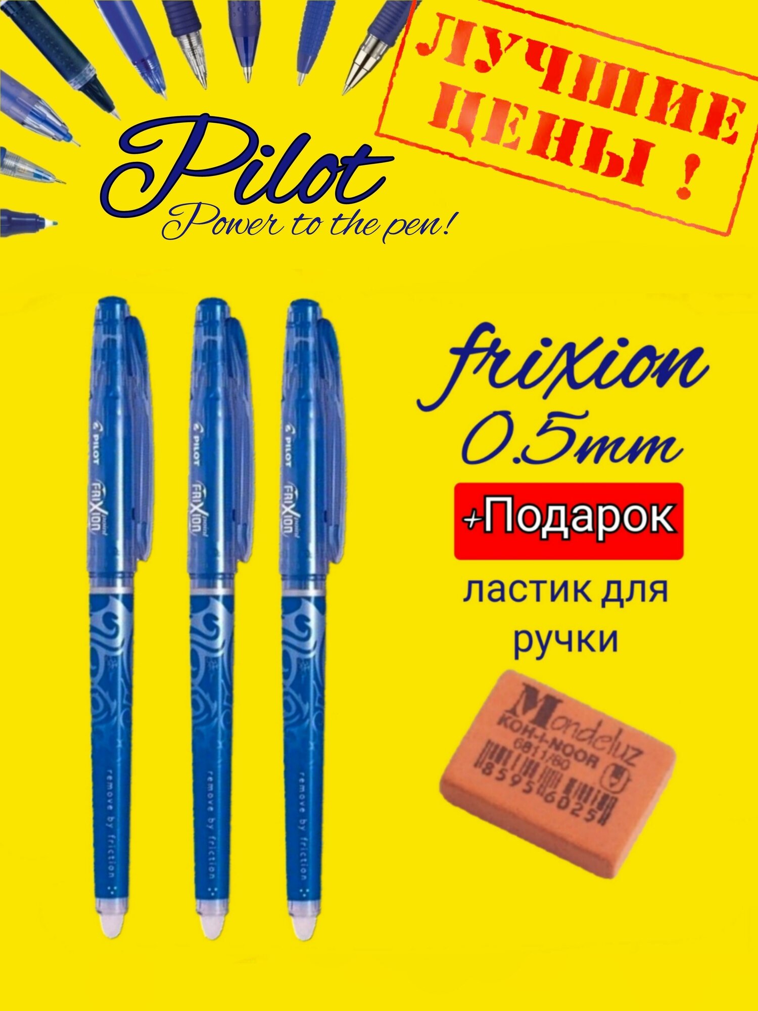 Ручка PILOT "Frixion" со стираемыми чернилами, синяя 0,5мм (комплект из 3 шт) + подарок ластик Koh-I-Noor "Mondeluz"