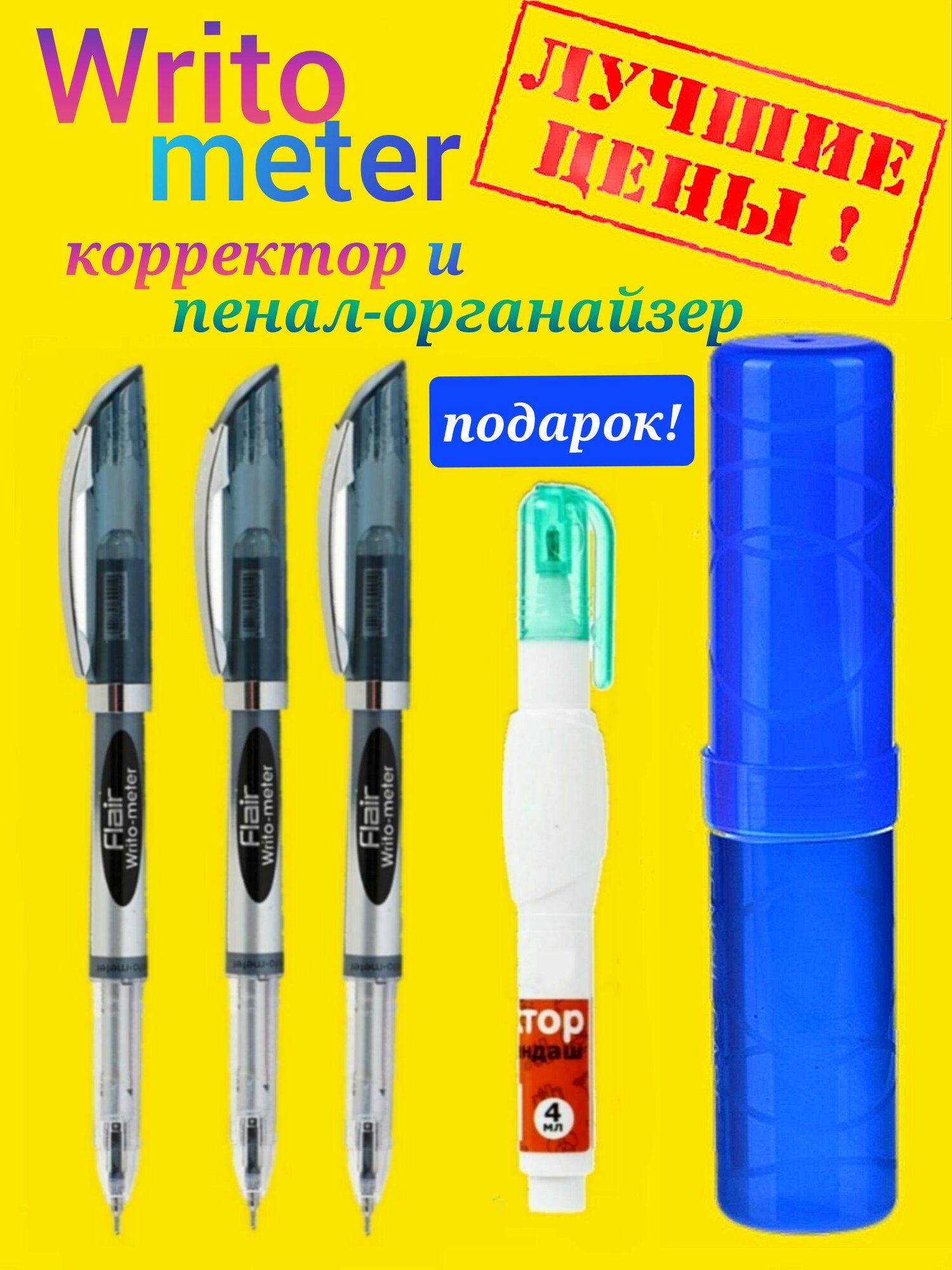 Ручка шариковая Flair "Writo-meter" (10 км), 0,7 мм, черная ( 3 шт. ) + подарок корректор и пенал-органайзер.