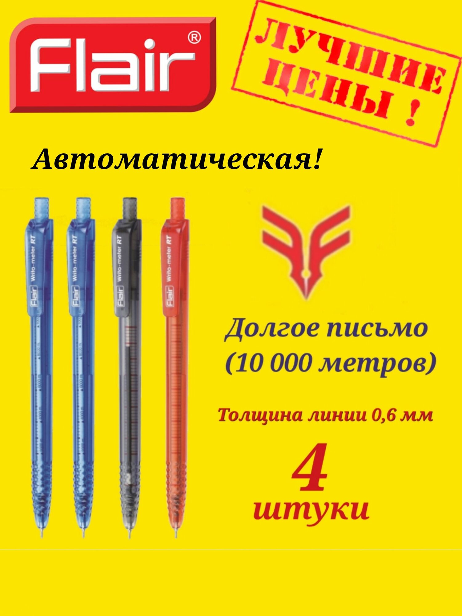 Набор из 4-х ручек шариковых Flair Writo-meter автоматическая 0,7 мм, (10 км), синяя - 2 шт, красная - 1 шт, черная - 1 шт.